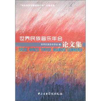 世界民族音乐年会论文集