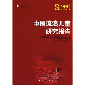 中国流浪儿童调查9787010069937