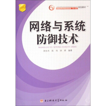 正版 网络与系统防御技术9787811142235