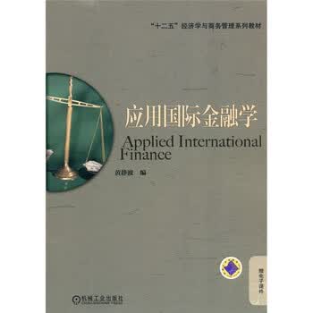 {正版新书}应用国际金融学9787111344414