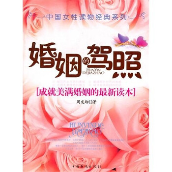 婚姻的驾照9787802223271中国华侨