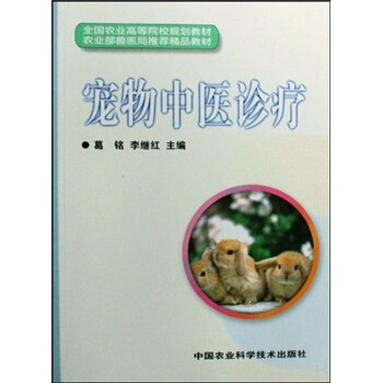 宠物中医诊疗9787802335769中国农业科学技术
