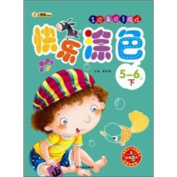 多功能动手游戏：快乐涂色（5-6岁下）