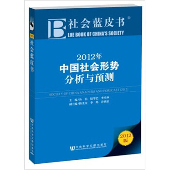   2012年中国社会形势分析与预测9787509729304社会文献