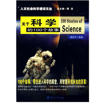 人文社会科学通识文丛：关于科学的100个故事