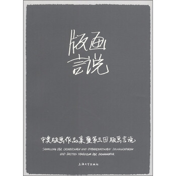 中奥版画作品集暨第3回版画言说