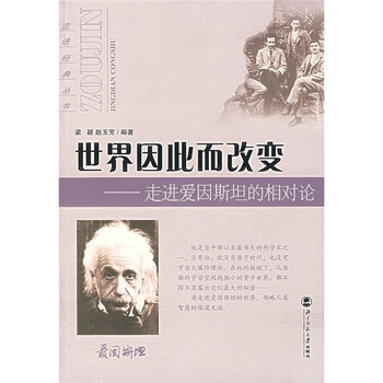 世界因此而改变：走进爱因斯坦的相对论