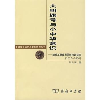 大明旗号与小中华意识