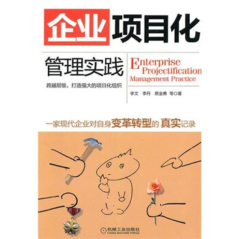企业项目化管理实践9787111316633机械工业