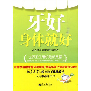 牙好身体就好9787802285965