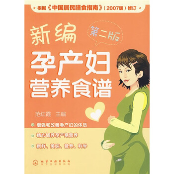 新编孕产妇营养食谱(第2版)9787122071156化学工业出版