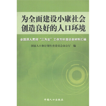 为全面建设小康社会创造良好的人口环境