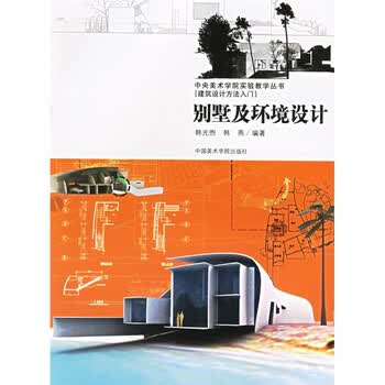 中央美术学院实验教学丛书·建筑设计方法入门：别墅及环境设计