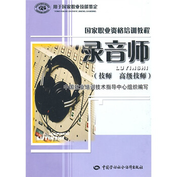 录音师（技师·高级技师）--国家职业资格培训教程