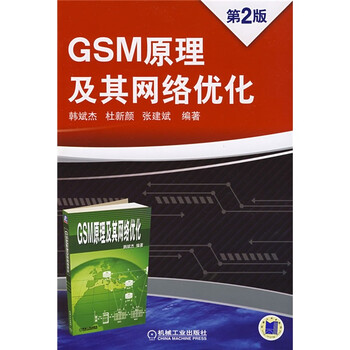 GSM 原理及其网络优化 第2版9787111091110