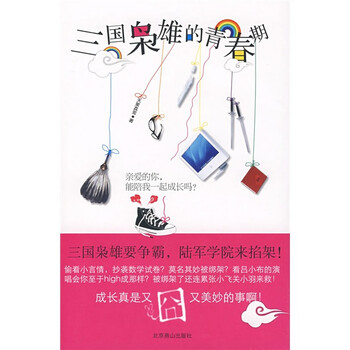 正版书籍 三国枭雄的青春期9787540220594