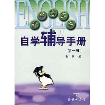[正版图书]新概念英语自学辅导手册1
