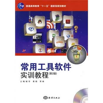 常用工具软件实训教程（第2版）（附光盘）