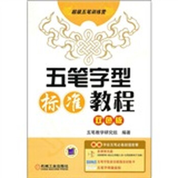 {正版新书}五笔字型标准教程9787111317173