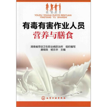有毒有害作业人员营养与膳食
