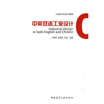 工业设计专业系列教材：中英双语工业设计