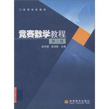 竞赛数学教程（第2版）