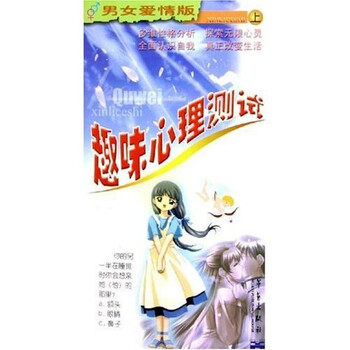 趣味心理测试（上中下）