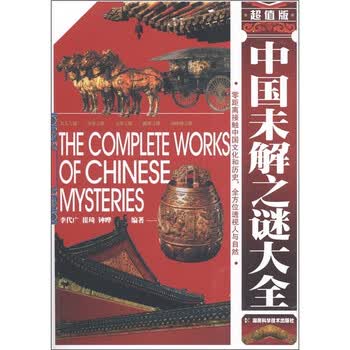 正版 中国未解之谜大全（超值版） 9787535767431