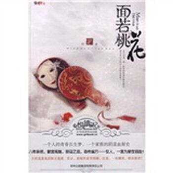 面若桃花9787546326283吉林出版