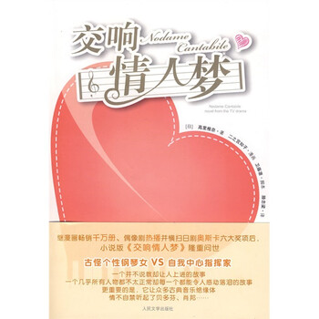 正版书籍 交响情人梦9787020068562