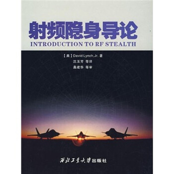 正版 射频隐身导论（精装版）[美]林奇 雷达和数据链的低可探测性（LO）与低截获概率（LPI） 隐身系统 截获率参数及分析