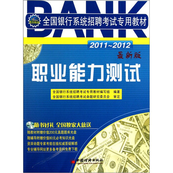 2011-2012全国银行系统招聘考试专用教材：职业能力测试