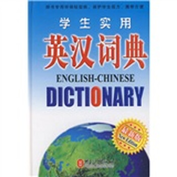 正版 学生实用英汉词典 9787119057170