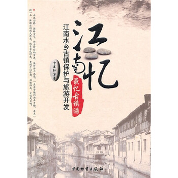 {正版新书}江南忆9787504733801
