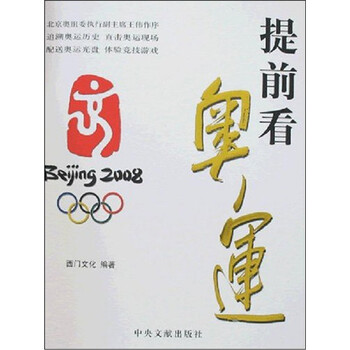   提前看奥运（上下卷）9787507322422中央文献