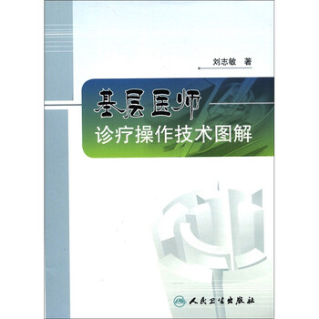 基层医师诊疗操作技术图解