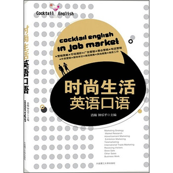 时尚生活英语口语（附光盘）