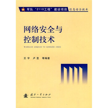  网络安全与控制技术9787118067682