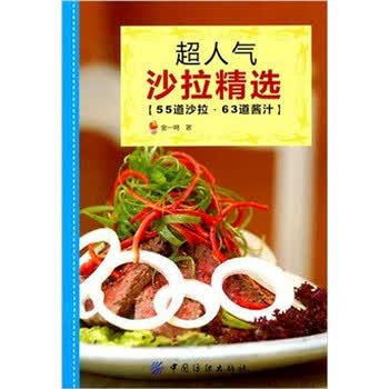   超人气沙拉精选9787506473095中国纺织