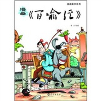 漫画国学系列：漫画《百喻经》9787535046161海燕
