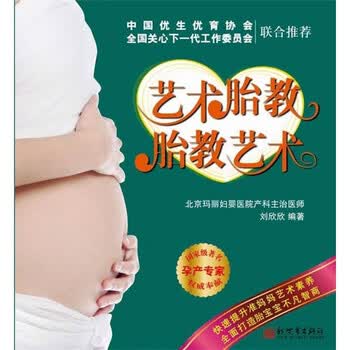 正版书籍 艺术胎教 胎教艺术9787510421631