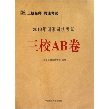 2011年国家司法考试：三校AB卷