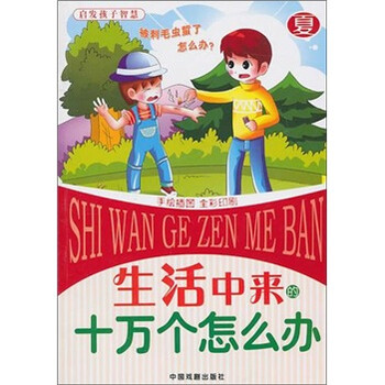 生活中来的十万个怎么办·启发孩子智慧：夏