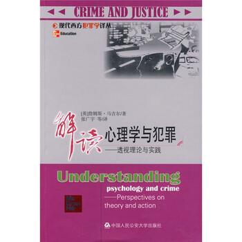 解读心理学与犯罪：透视理论与实践