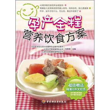  孕产全程营养饮食方案9787501981311