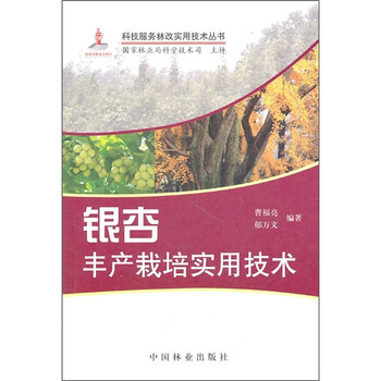 银杏丰产栽培实用技术