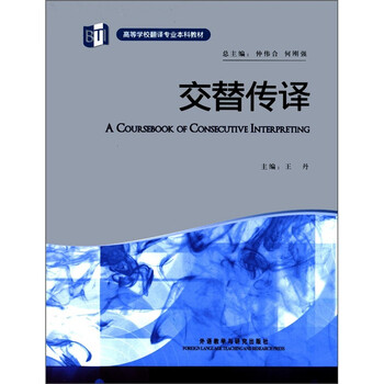 [正版图书]高等学校翻译专业本科教材：交替传译（附MP3光盘1张）