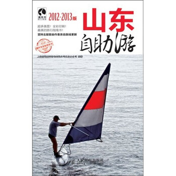 {正版新书}山东自助游9787115265845