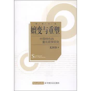 嬗变与重塑：中国特色的富农政策研究