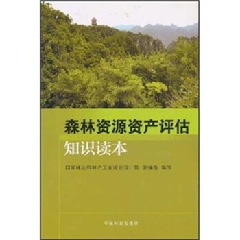 森林资源资产评估知识读本